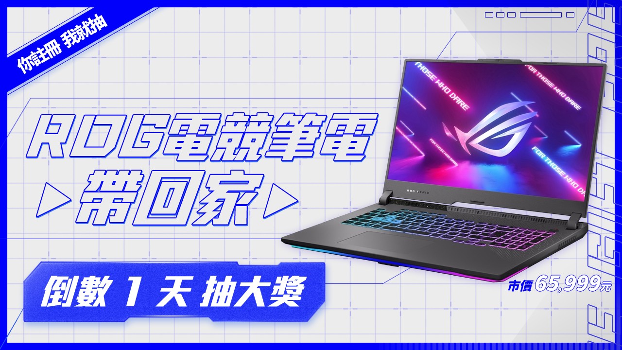 你註冊，我就抽！ROG 電競筆電非你莫屬！ | 4Gamers